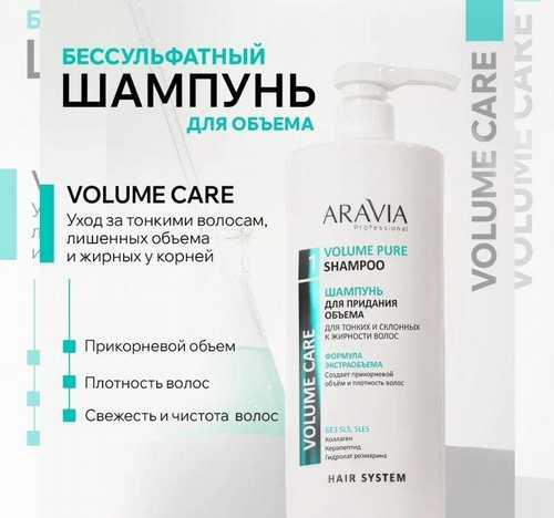 Новый шампунь для объёма Aravia Professional 1литр