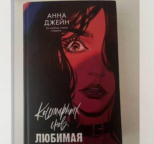 Книга кошмарных снов любимая