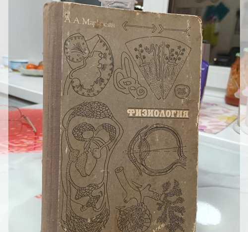 Книга по физиологии А.А. Маркосян. Физиология