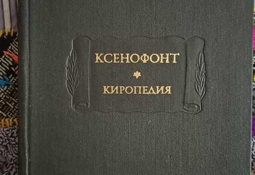 Ксенофонт. Киропедия. 1976 год