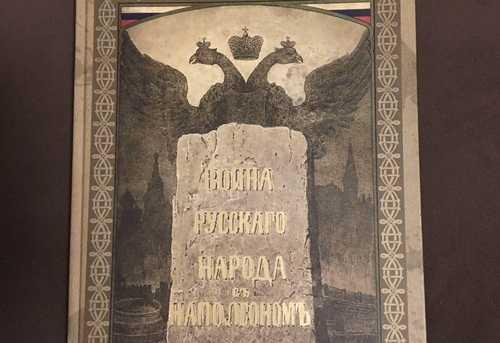 Война русского народа с Наполеоном. 1911 год