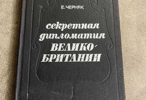 Секретная дипломатия Великобритании