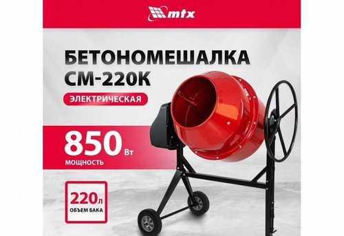 Бетономешалка 220 л мощность 850 Вт MTX