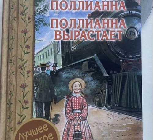 Поллианна. Поллианна вырастает. Элинор Портер