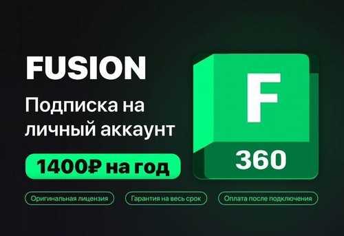 Autodesk Fusion - лицензия на Вашу учётную запись