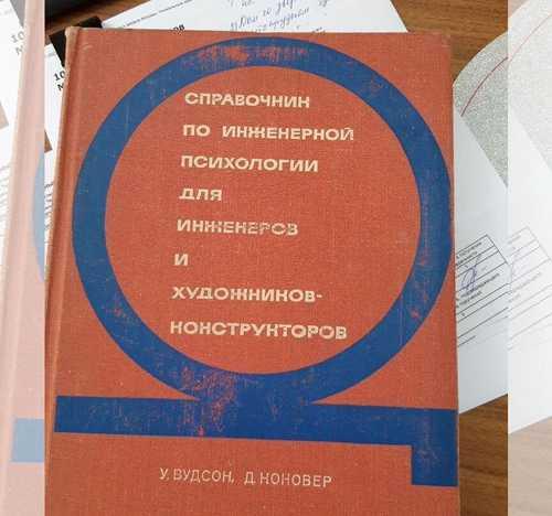 Книга по инженерной психологии для инжен-в и худож