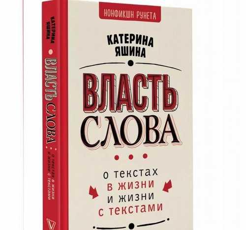 Власть слова. О текстах в жизни и жизни с текстами