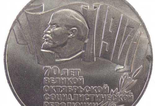 5 рублей 1987 г."70 лет Великой Октябрьской социал