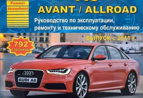 Книга Audi A6 Avant/Allroad с 2011 г/в