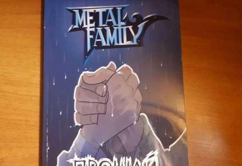 Комикс прощай metal family