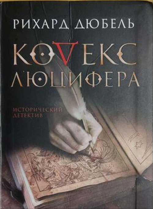 Книга "Кодекс Люцифера"