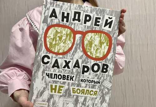 Книга Андрей Сахаров: человек, который не боялся