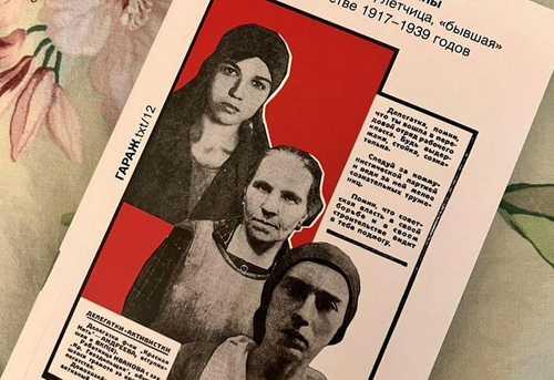 Книга Надежда Плунгян «Рождение советской женщины»