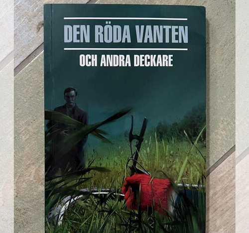 Книга на шведском языке. Den röda vanten