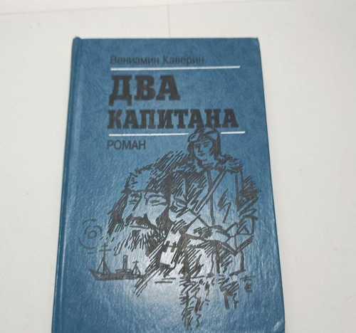 Книга " Два капитана "