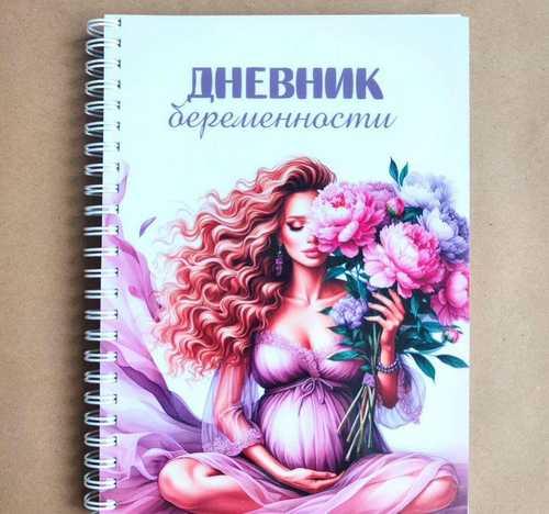 Дневник беременности