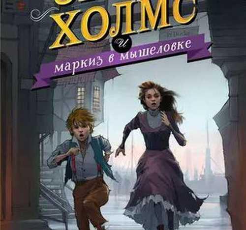 Энола холмс книга