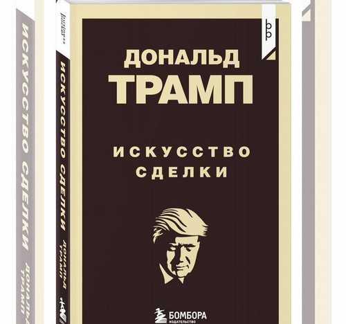 Дональд Трамп. Искусство сделки