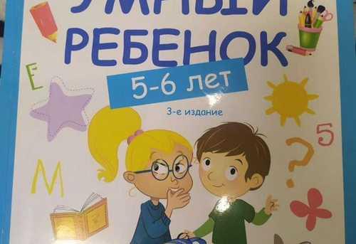 Книга Умный ребенок Заболотная Э. 5-6 лет