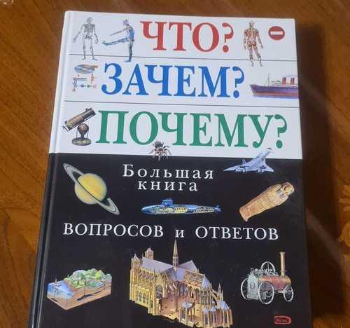 Книга"Что,Зачем,Почему" 2007 год К.Мишина.А.Зыково