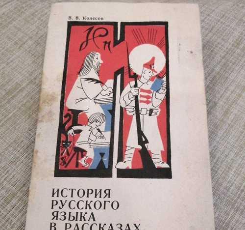 История русского языка в рассказах 1982 год