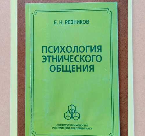 Е.Н.Резников Психология этнического общения Автогр