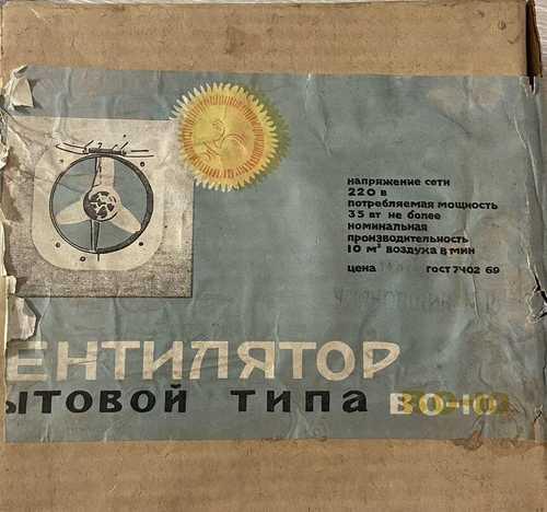 Вентилятор бытовой во-10 СССР