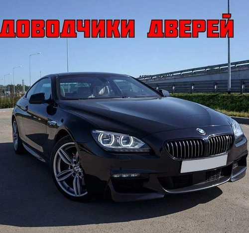 Доводчики дверей BMW 6 F06 F13 F12 2011-2018