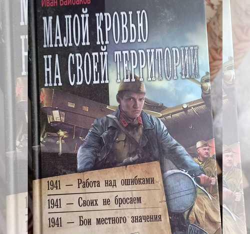 И.Байбаков Малой кровью на своей территории