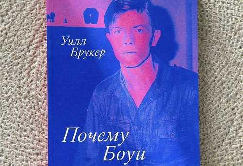 Уилл Брукер "Почему Боуи важен"