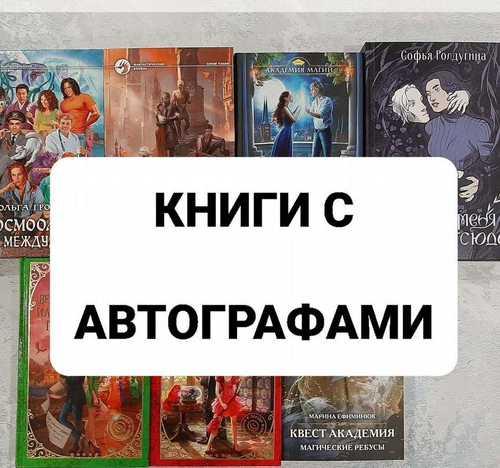 Книги с автографом (ромфант, фэнтези)