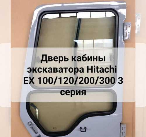 Дверь кабины Hitachi EX 100