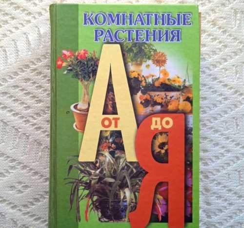 Книга о комнатных растениях