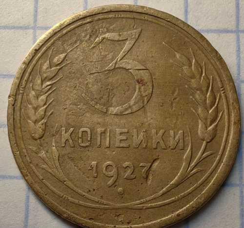 3 копейки 1927 год СССР. Советская погодовка