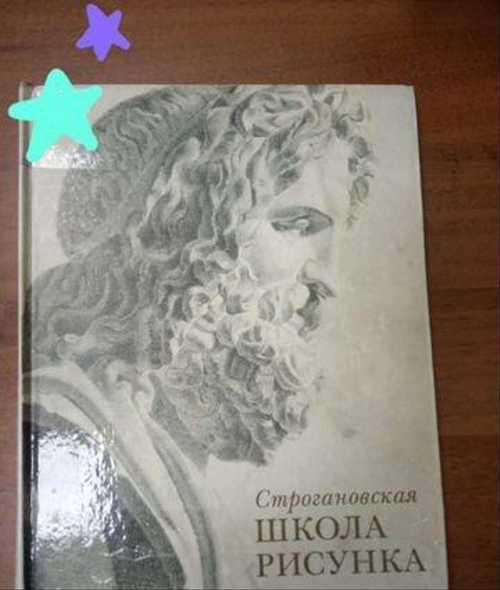 Книга Строгановская школа рисунка