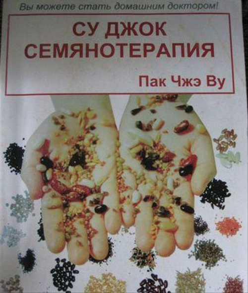 Книга Су Джок Семянотерапия