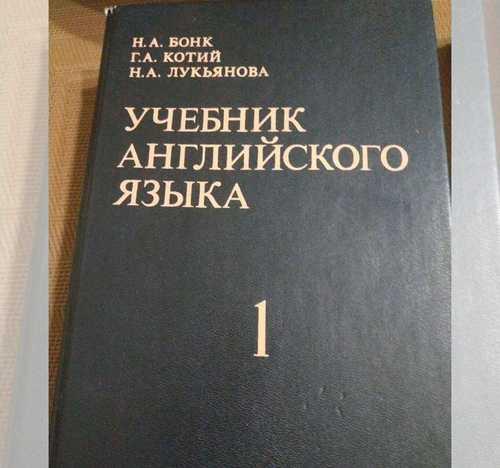 Бонк Н.А. Учебник английского языка в 2 частях