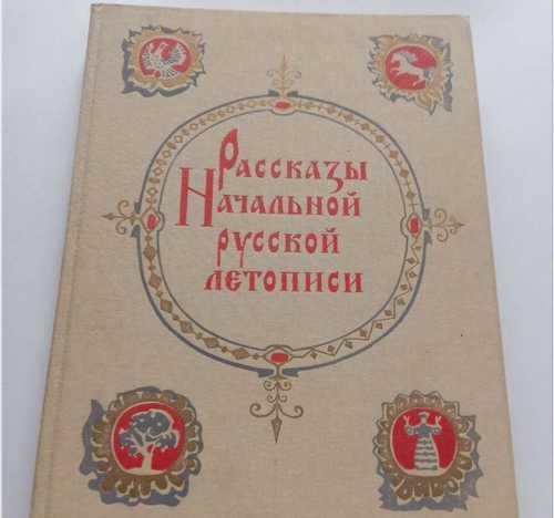 Рассказы Начальной русской летописи