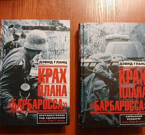 Д. Гланц. Крах плана "Барбаросса", том 1 и 2