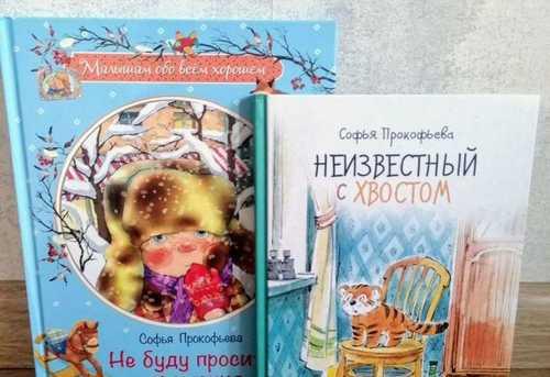 Детские книги. Софья Прокофьева