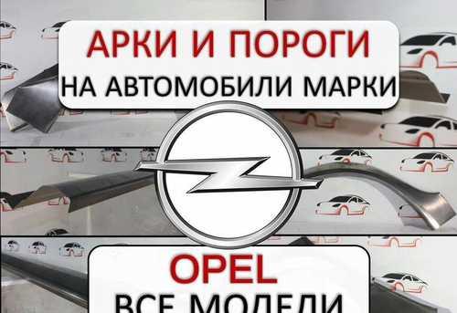 Арки и пороги ремонтные на автомобили Opel