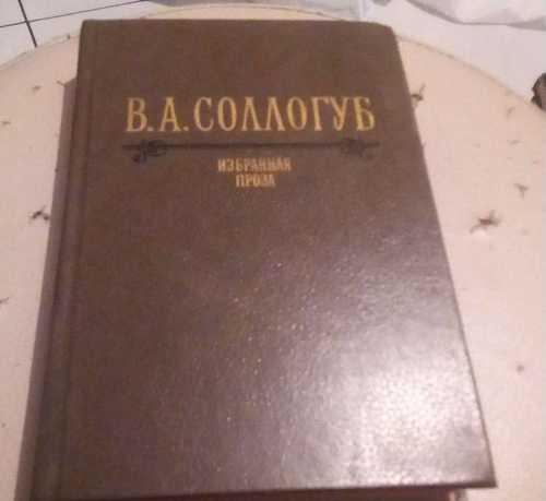 Соллогуб. Избранная проза