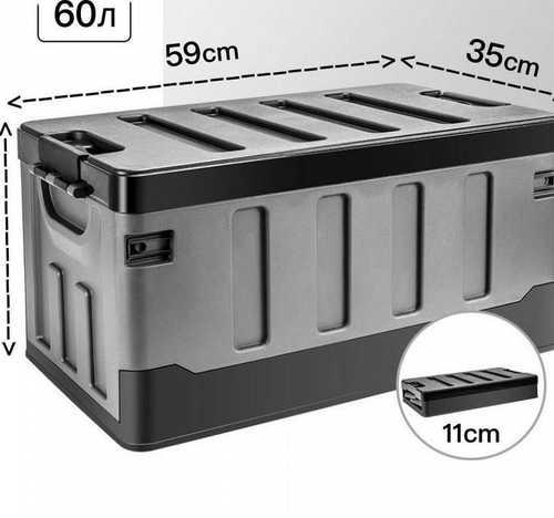 Ящик для хранения в багажник авто 60л