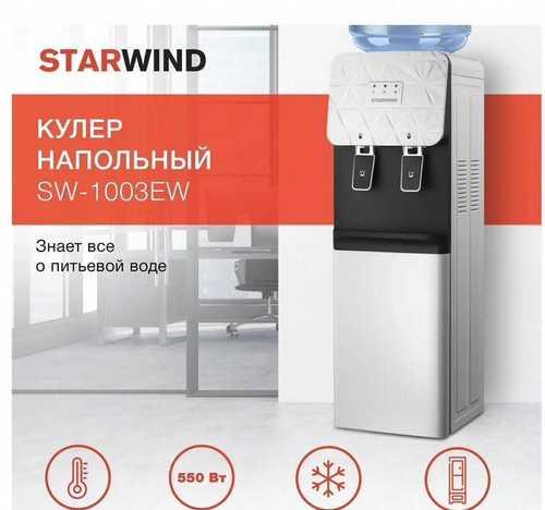 Кулер для воды StarWind