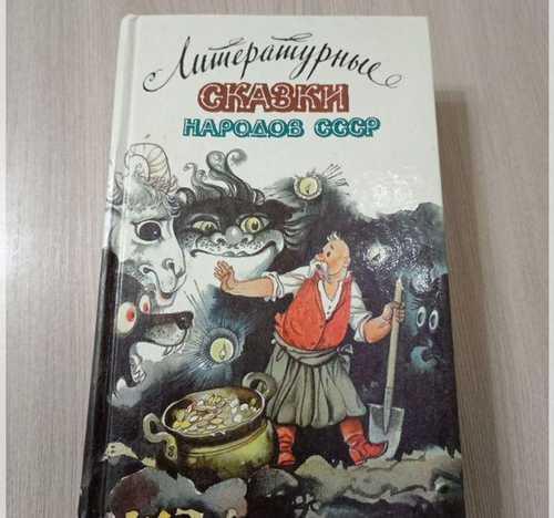 Книга " Сказки народов СССР"