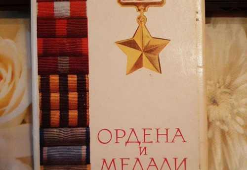 Коллеционные карточки "Ордена и Медали СССР" 1973