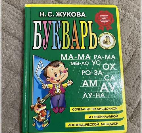 Букварь надежда жукова