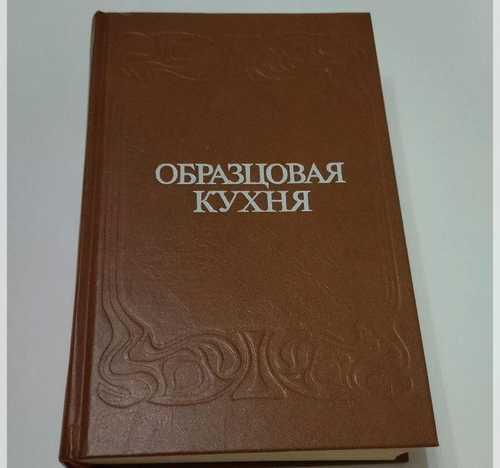 Образцовая кухня книга