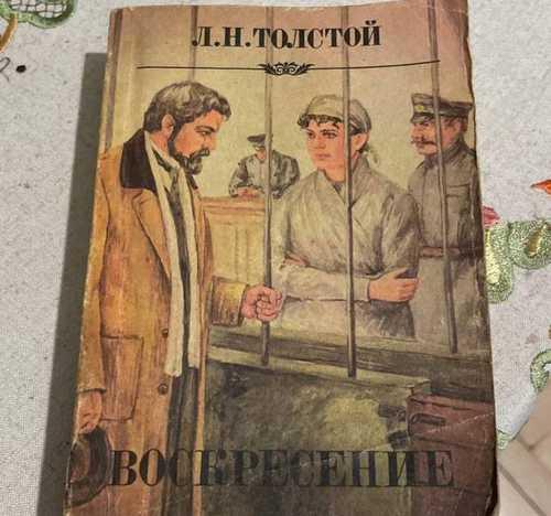 Л.Н. Толстой Воскресение