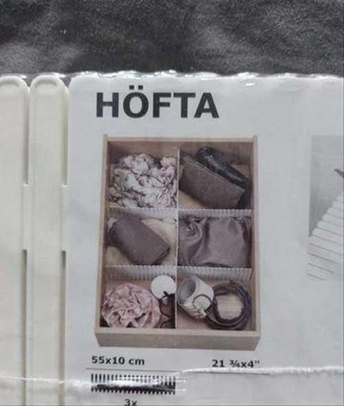 Разделители для ящиков IKEA hofta Икеа